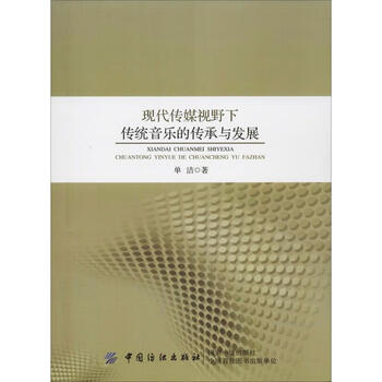 现代传媒视野下传统音乐的传承与发展