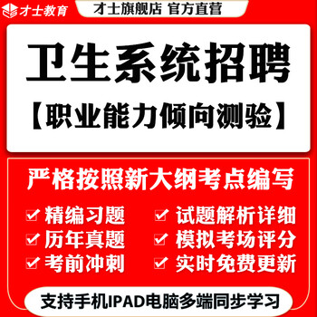 2022卫生公开招聘考试题库职业能力倾向测验真题资料 才士题库电子版医学考试题库手机模拟题 卫生招聘考试资料 其它科目均有(联系客服备注)