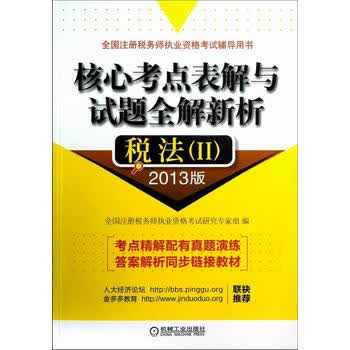 税法(II)-核心考点表解与试题全解新析-2013版 考试 全国注册税务师执业资格考试研究专家组编