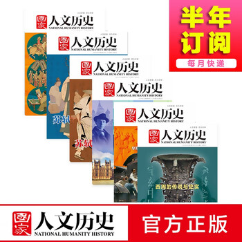 《 国家人文历史》全年订阅 2022年、2023年、2021年订阅（可选拍） 文史参考 期刊历史杂志 2022年1-6月半年（每月1次快递）