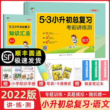 2022版 53小升初总复习考前讲练测 语文 全国通用版 小学语文六年级试卷 五三小升初真题卷语文期中期末复习检测毕业总复习