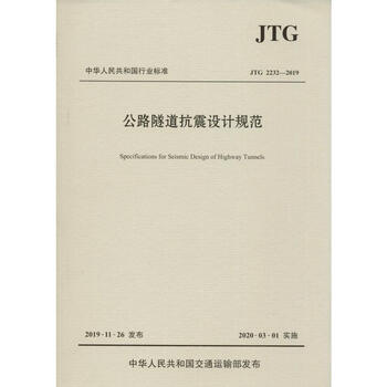公路隧道抗震设计规范 JTG 2232-2019