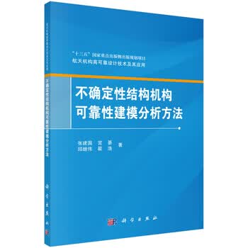 陆用惯性导航技术 不确定性结构机构可靠性建模分