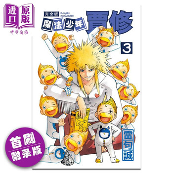 漫画 魔法少年贾修 完全版 3 首刷附录版 雷句诚 台版漫画书 东立出版