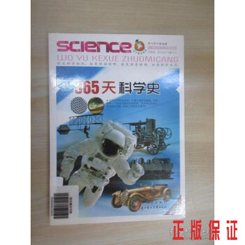 保证正版  可开发票！！365天科学史