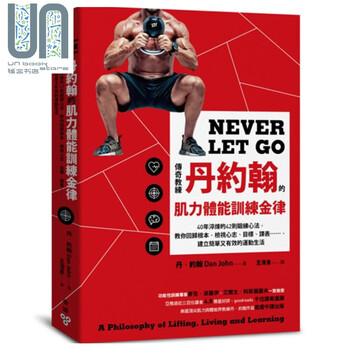传奇教练丹约翰的肌力体能训练金律：42则锻练心法 港台原版 丹.约翰 Dan John 脸谱 健身