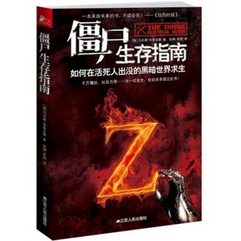 僵尸生存指南-如何在活死人出没的黑暗求生 哲学/宗教 [美]马克斯·布鲁克斯[MaxBrooks]著