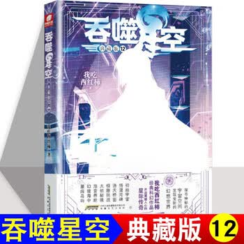 正版 吞噬星空典藏版1-2-3-4-5-7-8-9-10-11-12 我吃西红柿幻想代表作 玄幻小说 吞噬星空12