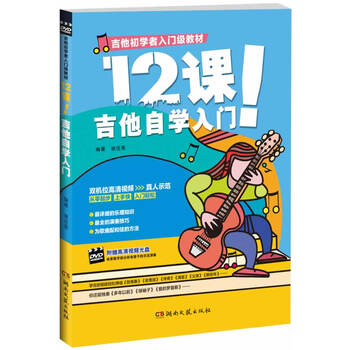 12课！吉他自学入门 谢佳亮　编著 9787540464721
