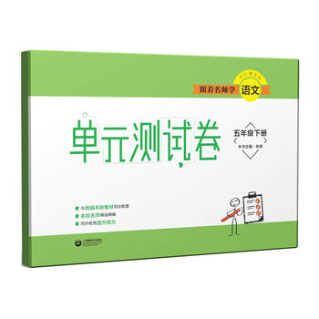跟着名师学语文  单元测试卷 语文五年级下册