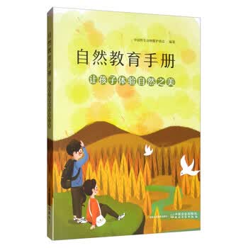 自然教育手册：让孩子体验自然之美