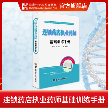 连锁药店执业药师基础训练手册  