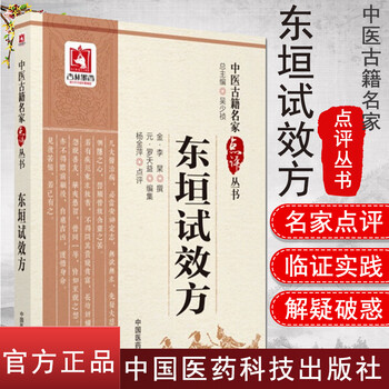 东垣试效方 中医古籍名家点评丛书  金 李杲撰 元 罗天益编集 杨金萍点评 中国医药科技出版