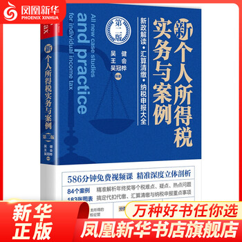 新个人所得税实务与案例（第二版）