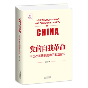 党的自我革命：中国改革开放成功的政治密码