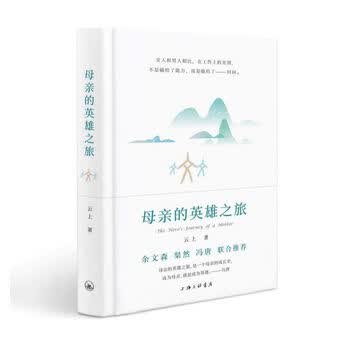 母亲的英雄之旅(精)