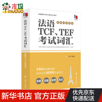 法语TCF、TEF考试词汇（配套APP背单词）