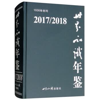 世界知识年鉴 《世界知识年鉴》编辑委员会 世界知识出版社 9787501258758
