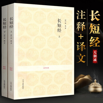 长短经上下两册 赵蕤著(唐) 原文注释译文文白对照无障碍阅读 融合法家兵家纵横家的经典书籍