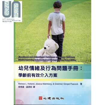 幼儿情绪及行为问题手册 学龄前有效介入方案 港台原版 心理 幼儿教育