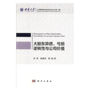 大股东异质、亏损逆转性与公司价值【保证正版】