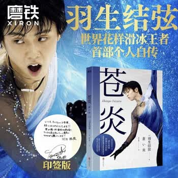 苍炎印签版1 羽生结弦苍炎写真集 周边自传 花滑柚子 梦想与热爱