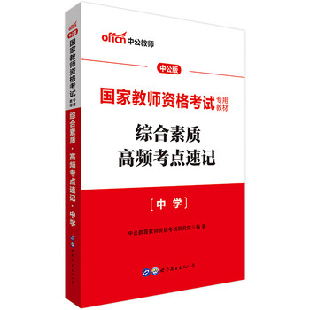 中公教育2022国家教师资格证考试教材：综合素质高频考点速记中学