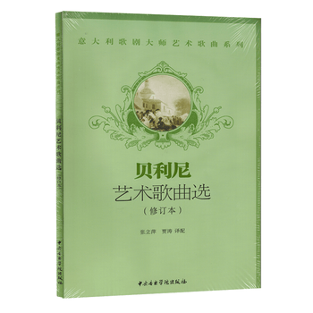 意大利歌剧大师艺术歌曲系列贝利尼艺术歌曲选修订本