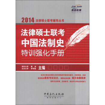 2014-法律硕士联考中国法制史特训强化手册 葛肖,李学勤 中国石化出版社【正版图书】