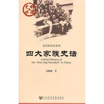 【新华书店 正版书籍】四大家族史话江绍贞著 正版图书绘本