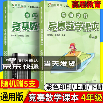 高思学校竞赛数学导引4年级新概念奥林匹克丛书详解升级版四年级上下册数学奥数练习册习题奥数教材教程