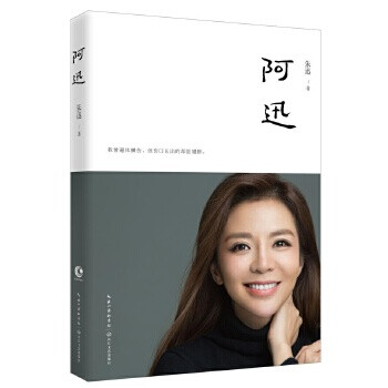 阿迅 zdj 湖北新华书店 长江文艺出版社