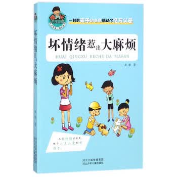 坏情绪惹出大 麻烦/允许我流三滴泪系列