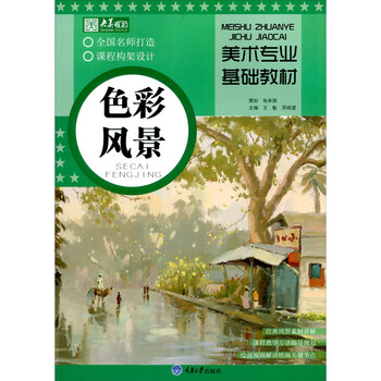 美术专业基础教材·色彩风景