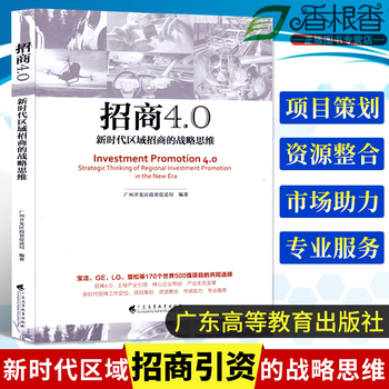 招商4.0 新时代区域招商引资的战略思维企业经济管理 招商入驻项目策划运营书籍