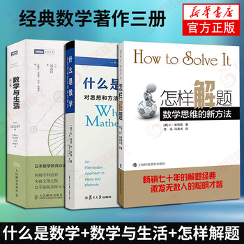 包邮三本】什么是数学+数学与生活+怎样解题 数学科普读物 趣味数学 波利亚解题数学微积分离散数学自然哲学的数学