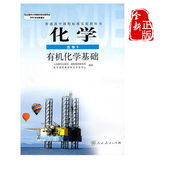 正版2022适用包邮高中化学选修5有机化学基础 人教版选修五化学教材课本普通高中课程标准实验教科书
