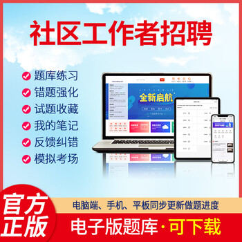 羿文教育电子版题库2022社区工作者招聘公共基础知识+行政职业能力+社区相关知识刷题软件题库资料 社区工作者招聘(公共基础知识+行政职业能力+社区相 在线版+下载版(可自行下载打印)