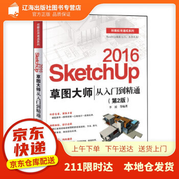 【新华图书籍 正版速发】SketchUp 2016草图大师从入门到精通(第2版) 李波 等编著 电子工