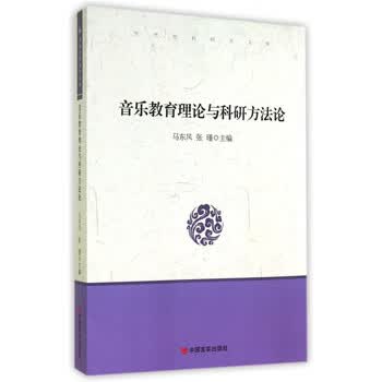 音乐教育理论与科研方法论/当代社科研究文库