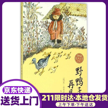 野鸭子再见 (俄)米·普里什文 著;韦苇 译 吉林出版集团股份有限公司