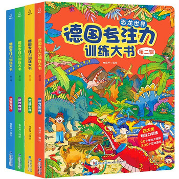 【正版包邮】德国专注力训练大书 3-6岁幼儿逻辑思维训练左右脑开发游戏书 儿童找不同迷宫书 第二辑【共4册】