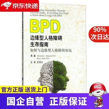 【新华书店官方网店】边缘型人格障碍生存指南:如何与边缘型人格障碍相处 查普曼  北京大学医学出版社