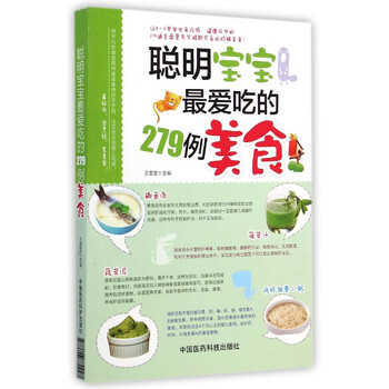 聪明宝宝最爱吃的279例美食