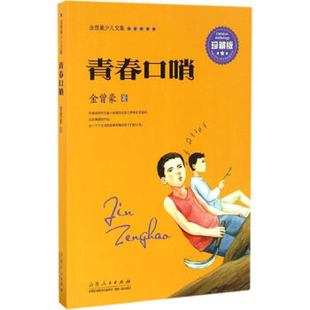 青春口哨（珍藏版） 9787209095259 金曾豪 山东人民出版社 全新正版