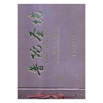 普陀圣境 摄影 书籍