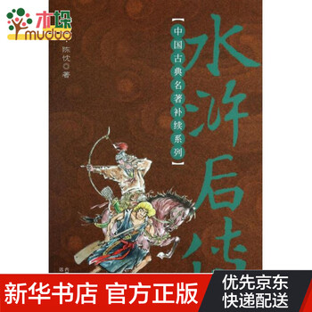 水浒后传/中国古典名*补续系列