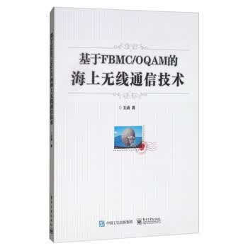 基于FBMC/OQAM的海上无线通信技术9787121385018电子工业王涵