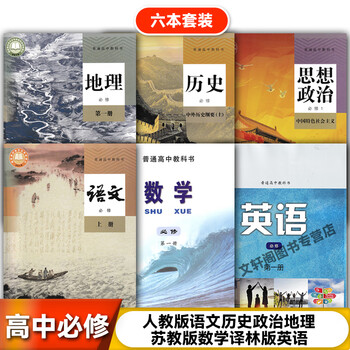 【新版低价冲量】江苏通用2022人教版高中必修上册语文历史政治地理苏教版数学译林版英语全套6本教材教