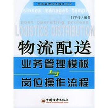 物流配送业务管理模板与岗位操作流程 吕军伟著 9787501765669 中国经济出版社